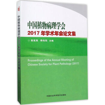 中国植物病理学会2017年学术年会论文集