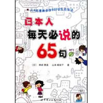 日本人每天必说的65句(书+MP3)