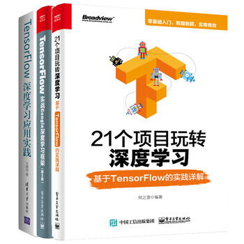 包邮Tensorflow实战google+深度学习应用实践+21个项目玩转深度学习书籍