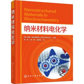 纳米材料电化学