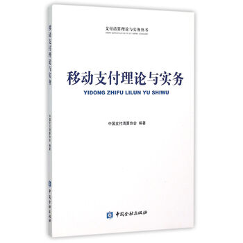 移动支付理论与实务【中国金融出版社直属书店】