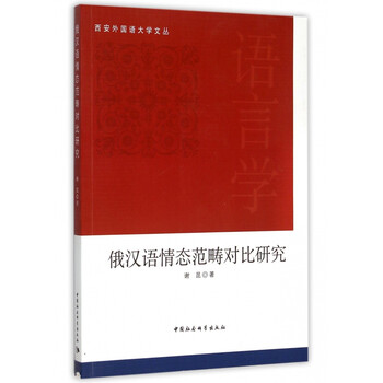 俄汉语情态范畴对比研究/西安外国语大学文丛