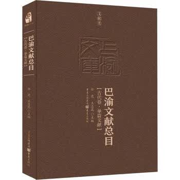 巴渝文献总目古代卷·单篇文献