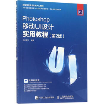 Photoshop移动UI设计实用教程(第2版)