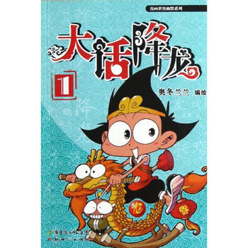 大话降龙1 漫画书 卡通书 儿童书籍