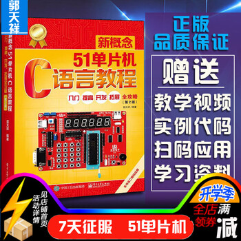 新概念51单片机C语言教程入门提高开发拓展全攻略第二版 郭天祥