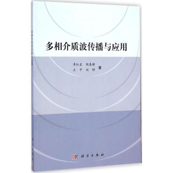 多相介质波传播与应用