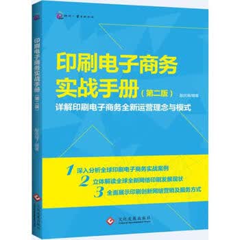 印刷电子商务实战手册(第2版)