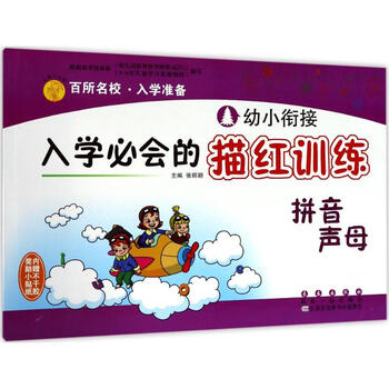 幼小衔接入学必会的描红训练拼音声母