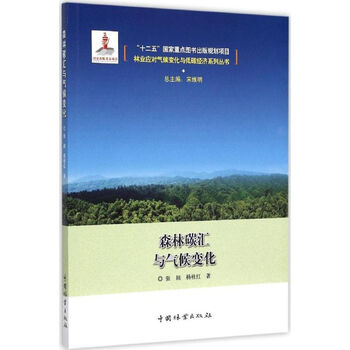 森林碳汇与气候变化
