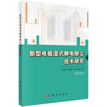 新型电极湿式静电除尘技术研究