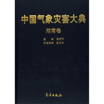 中国气象灾害大典/湖南卷
