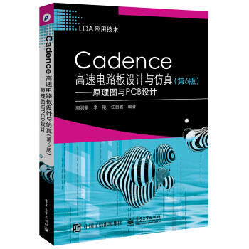  Cadence高速电路板设计与仿真(第6版)――原理图与PCB设计 
