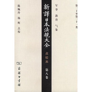 新译日本法规大全(第8卷点校本)