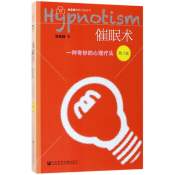 催眠术(一种奇妙的心理疗法第3版)/邰启扬催眠疗愈系列