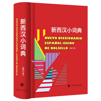 新西汉小词典9787532772506上海译文有限公司