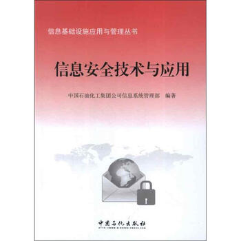 信息安全技术与应用