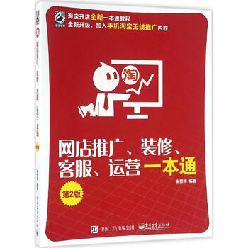 网店推广、装修、客服、运营一本通(第2版)