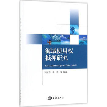 海域使用权抵押研究
