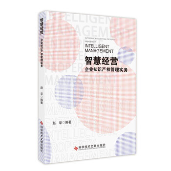 智慧经营—企业知识产权管理实务