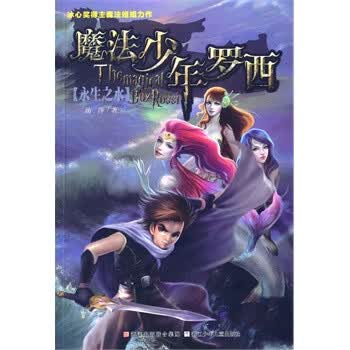 魔法少年罗西：永生之水