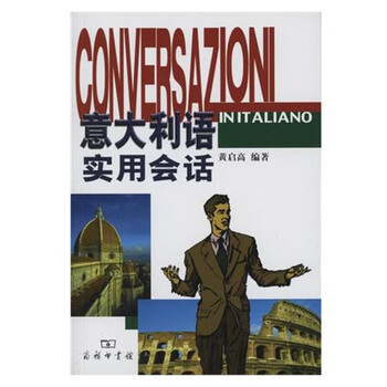 ~~~语实用会话(附光盘1张)9787100037266商务印书馆黄启高　编著