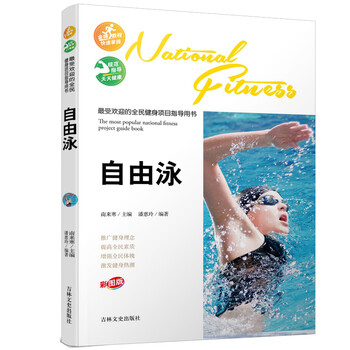 {正版新书}~受欢迎的全民健身项目指导用书--自由泳9787547219232