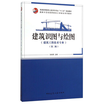 建筑识图与绘图（建筑工程技术专业 第2版）