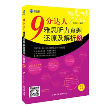 9分达人雅思听力真题还原及解析3  新航道英语学习丛书