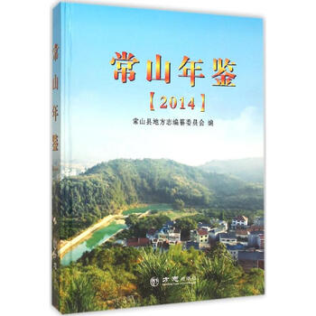 常山年鉴.2014