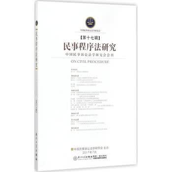 民事程序法研究第17辑