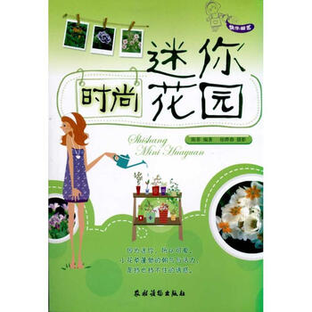时尚迷你花园/快乐园艺