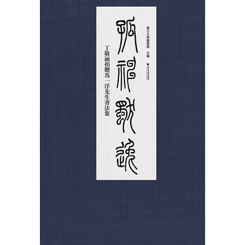 孤神獨逸——丁敬涵捐贈馬一浮先生書法集