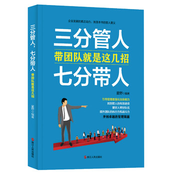 三分管人，七分带人：带团队就是这几招