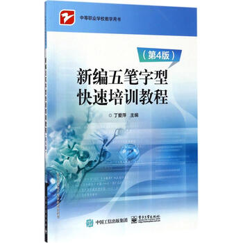 新编五笔字型快速培训教程(第4版)