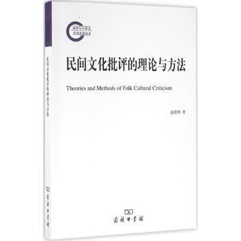民间文化批评的理论与方法