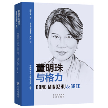 文学名家名著：(中国著名企业家与企业丛书)董明珠与格力（汉英对照）