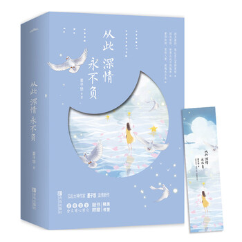 从此深情永不负(上下)