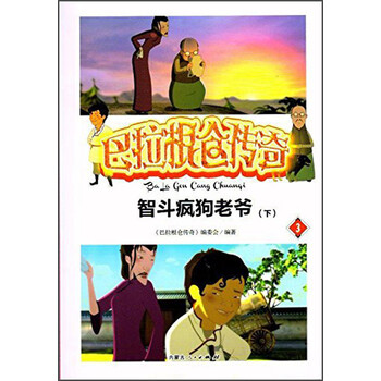 巴拉根仓传奇(3)