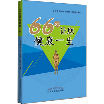 66穴让您健康一生