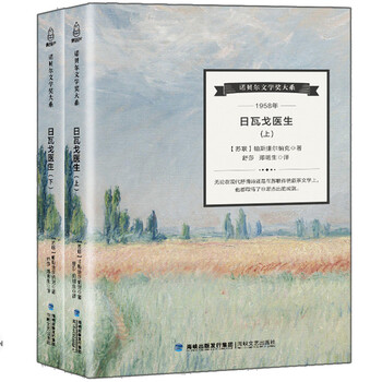【官方正版】诺贝尔文学奖大系 日瓦戈医生 全2册 鲍里斯·帕斯捷尔纳克著 外国当代文学作品