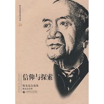 北京社科名家文库 信仰与探索(陈先达自选集)