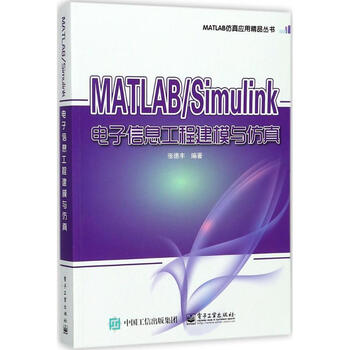 MATLAB/Simulink电子信息工程建模与仿真