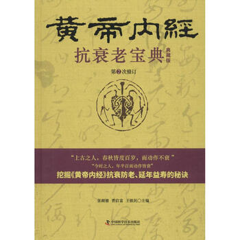 《黄帝内经》抗衰老宝典(典藏版)