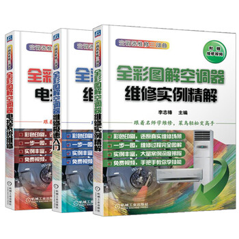 【全3册】全彩图解空调器维修实例精解+电控系统维修+维修极速入门空调器维修技能从入门到精