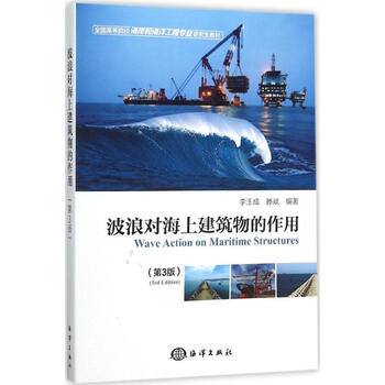 波浪对海上建筑物的作用(第3版)