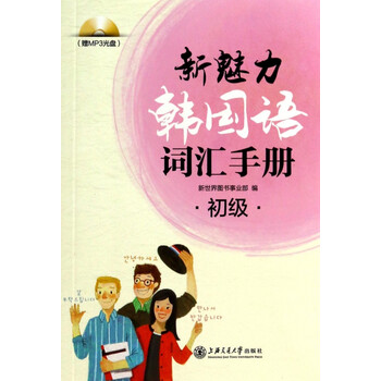 新魅力韩国语词汇手册(附光盘初级)