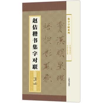 赵佶楷书集字对联