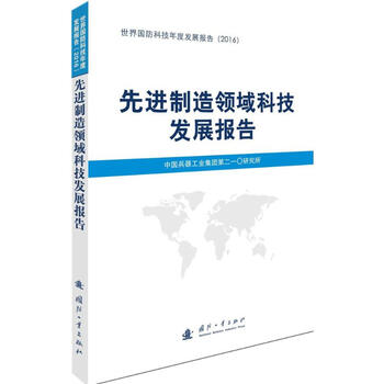 先进制造领域科技发展报告