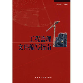 工程监理文件编写指南